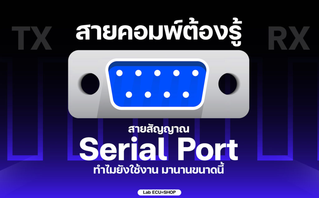 Serial Port คืออะไร - ECU=SHOP Labs