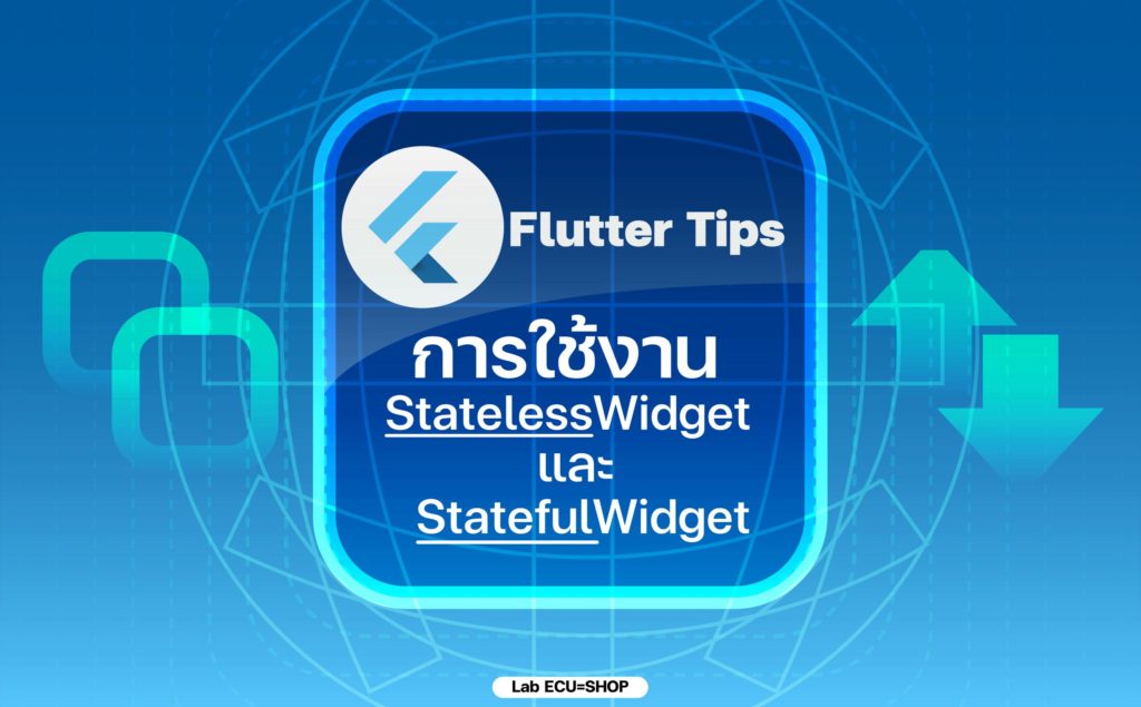 (Flutter)การใช้งาน StatelessWidget และ StatefulWidget - ECU=SHOP Labs