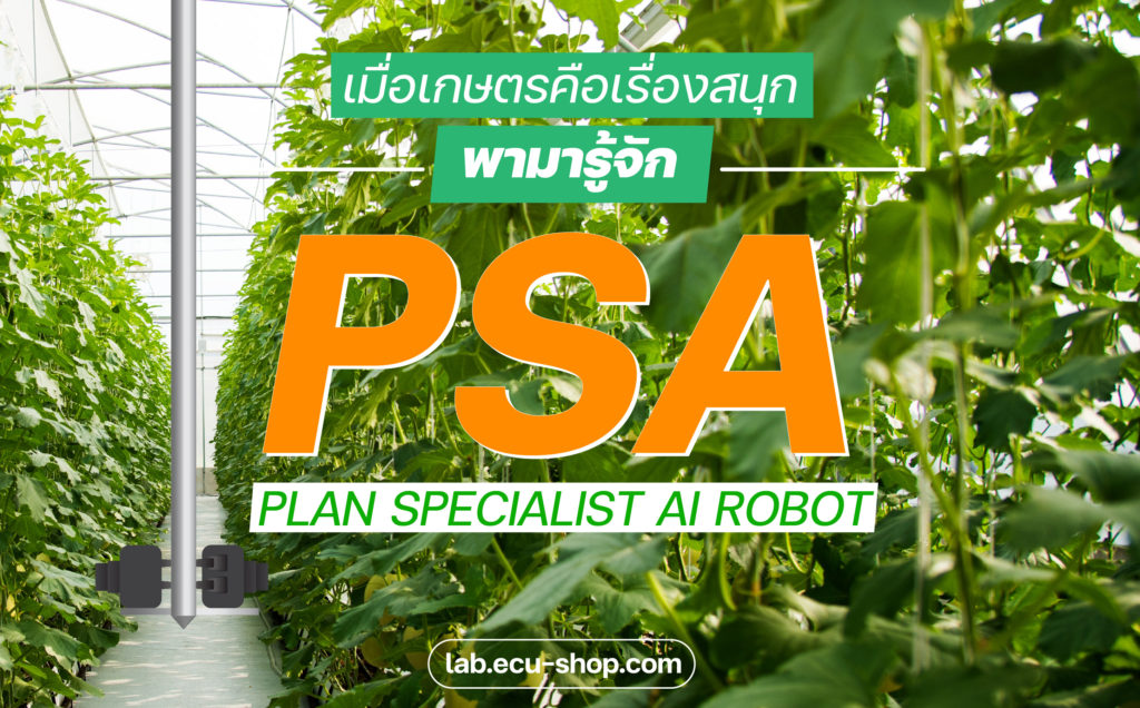 หุ่นยนต์เกษตร PSA ROBOT (PLANT SPECIALIST AI ROBOT) - ECU=SHOP Labs
