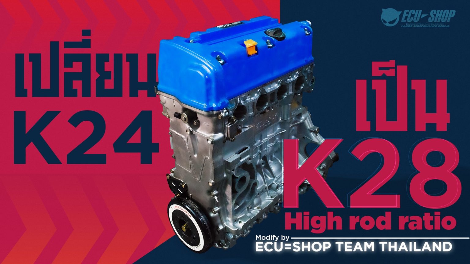 เปลี่ยนเครื่อง HONDA K24 เป็น K28 - ECU=SHOP Labs